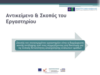 Κοινωνική Επιχειρηματικότητα και Νέα Χρηματοδοτικά Εργαλεία για την ...
