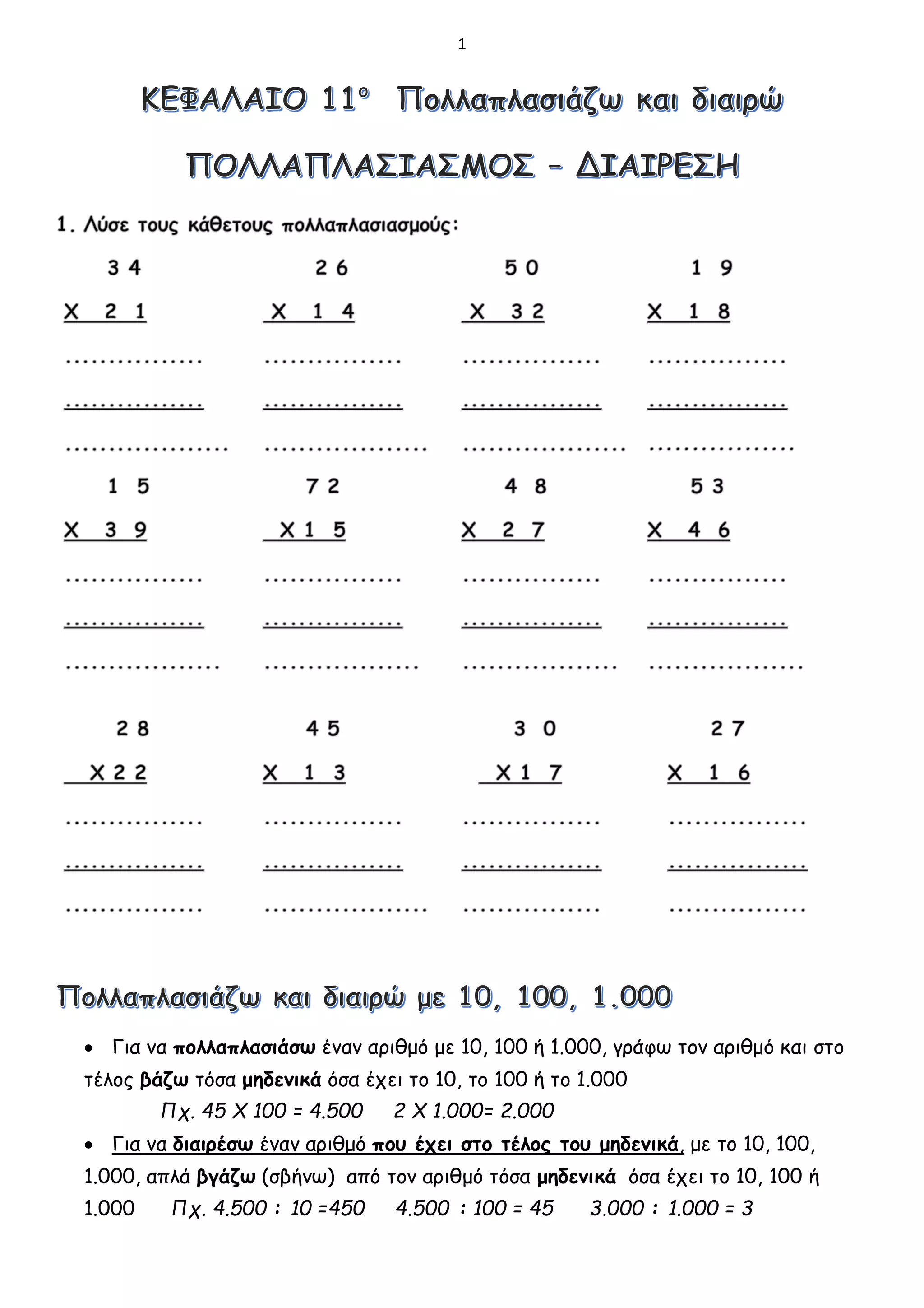 ΜΑΘΗΜΑΤΙΚΑ Δ΄ΤΑΞΗΣ ΚΕΦΑΛΑΙΑ 11-12-13-14 ΠΟΛΛΑΠΛΑΣΙΑΖΩ ΚΑΙ ΔΙΑΙΡΩ | PDF
