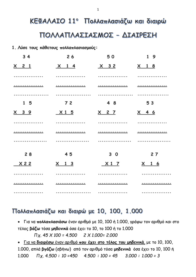 ΜΑΘΗΜΑΤΙΚΑ Δ΄ΤΑΞΗΣ ΚΕΦΑΛΑΙΑ 11-12-13-14 ΠΟΛΛΑΠΛΑΣΙΑΖΩ ΚΑΙ ΔΙΑΙΡΩ | PDF