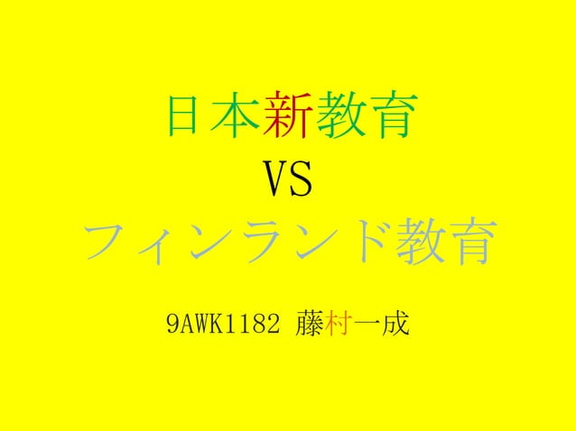 日本新教育・藤村一成111220 | PPTX