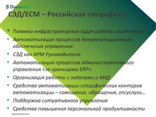 СЭД Docsvision – предложения по импортозамещению для российских предприятий | PPT | Free Download