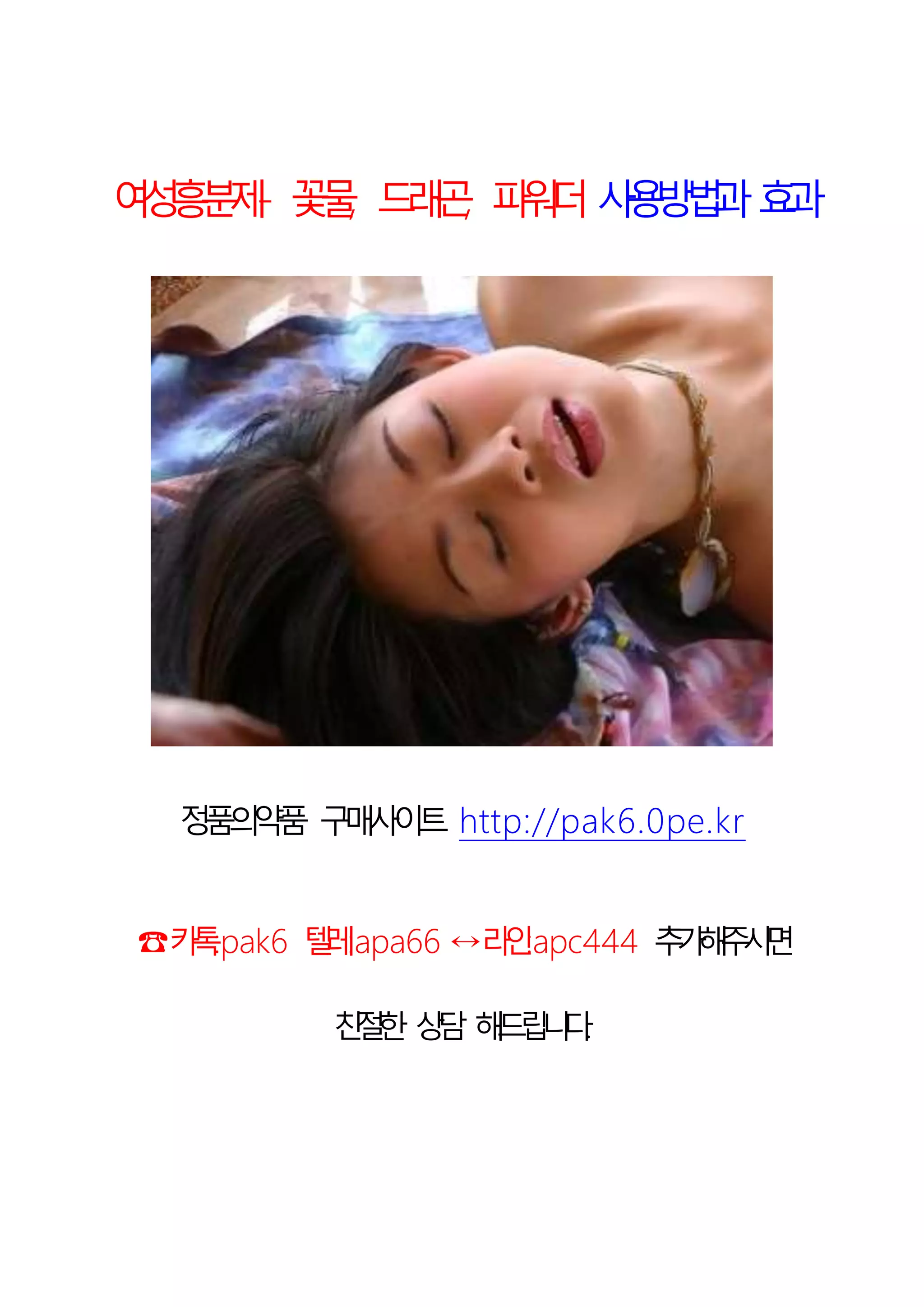여성흥분제판매 ☎카톡 Pak6 여성흥분제종류 강력흥분제판매 ♥홈피 Pak6 0pe Kr 흥분제효과 여성흥분제효과 ☎