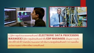 บุคลากรทางคอมพิวเตอร์ | PPT