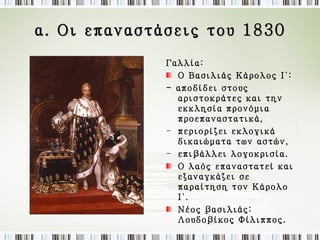 11 ενότητα 1830 1848 | PPT