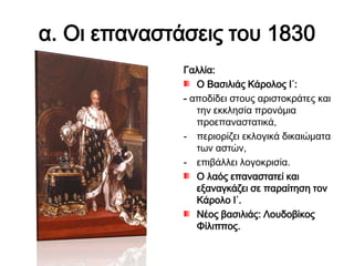 Ε Ν Ο Τ Η Τ Α 11 Τα επαναστατικά κύματα του 1830 και του 1848 στην ...