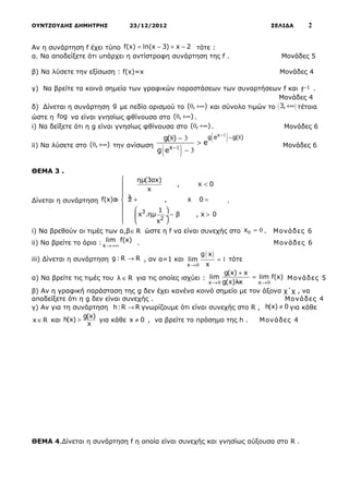 ΔΙΑΓΩΝΙΣΜΑ ΜΑΘΗΜΑΤΙΚΩΝ ΚΑΤΕΥΘΥΝΣΗΣ Γ ΛΥΚΕΙΟΥ | PDF