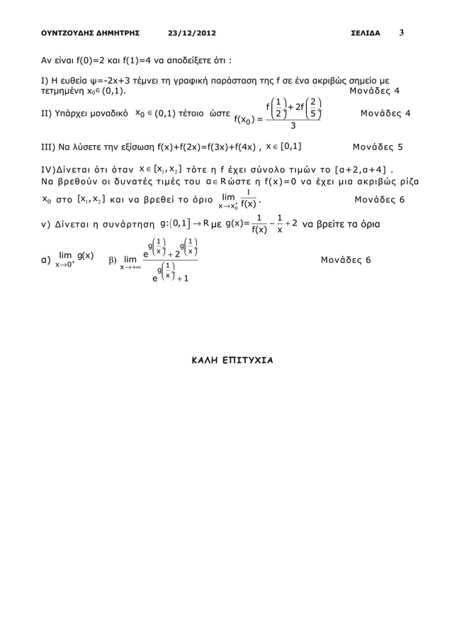 ΔΙΑΓΩΝΙΣΜΑ ΜΑΘΗΜΑΤΙΚΩΝ ΚΑΤΕΥΘΥΝΣΗΣ Γ ΛΥΚΕΙΟΥ | PDF