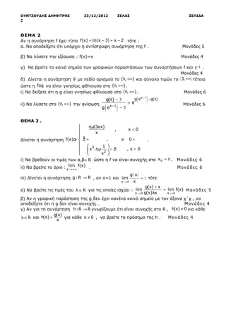 1 διαγωνισμα γ λυκειου 1κεφάλαιο αναλυση2012 | PDF