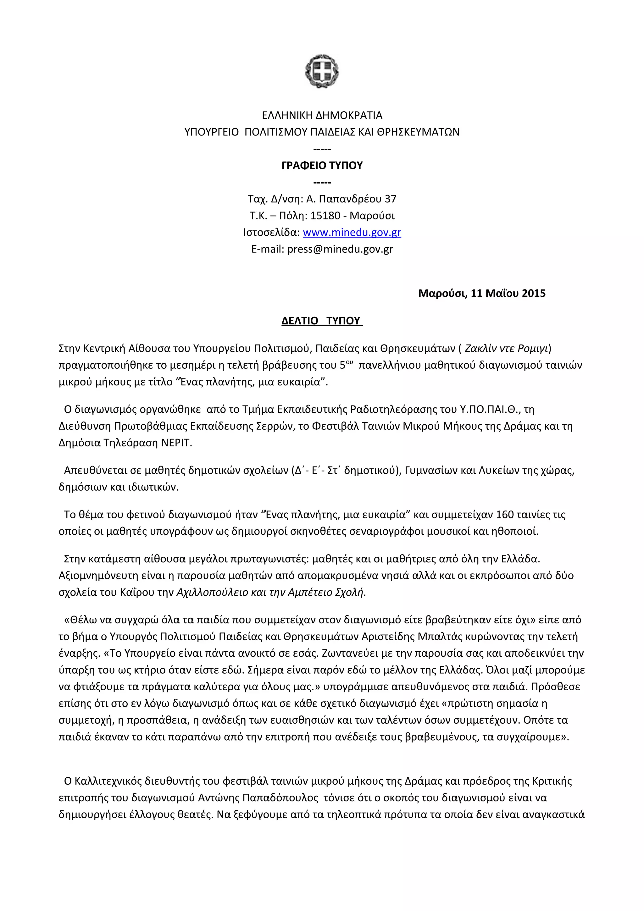 δελτιο τυπου υπουργειου ταινιεσ 11 μαιου 2015 | PDF