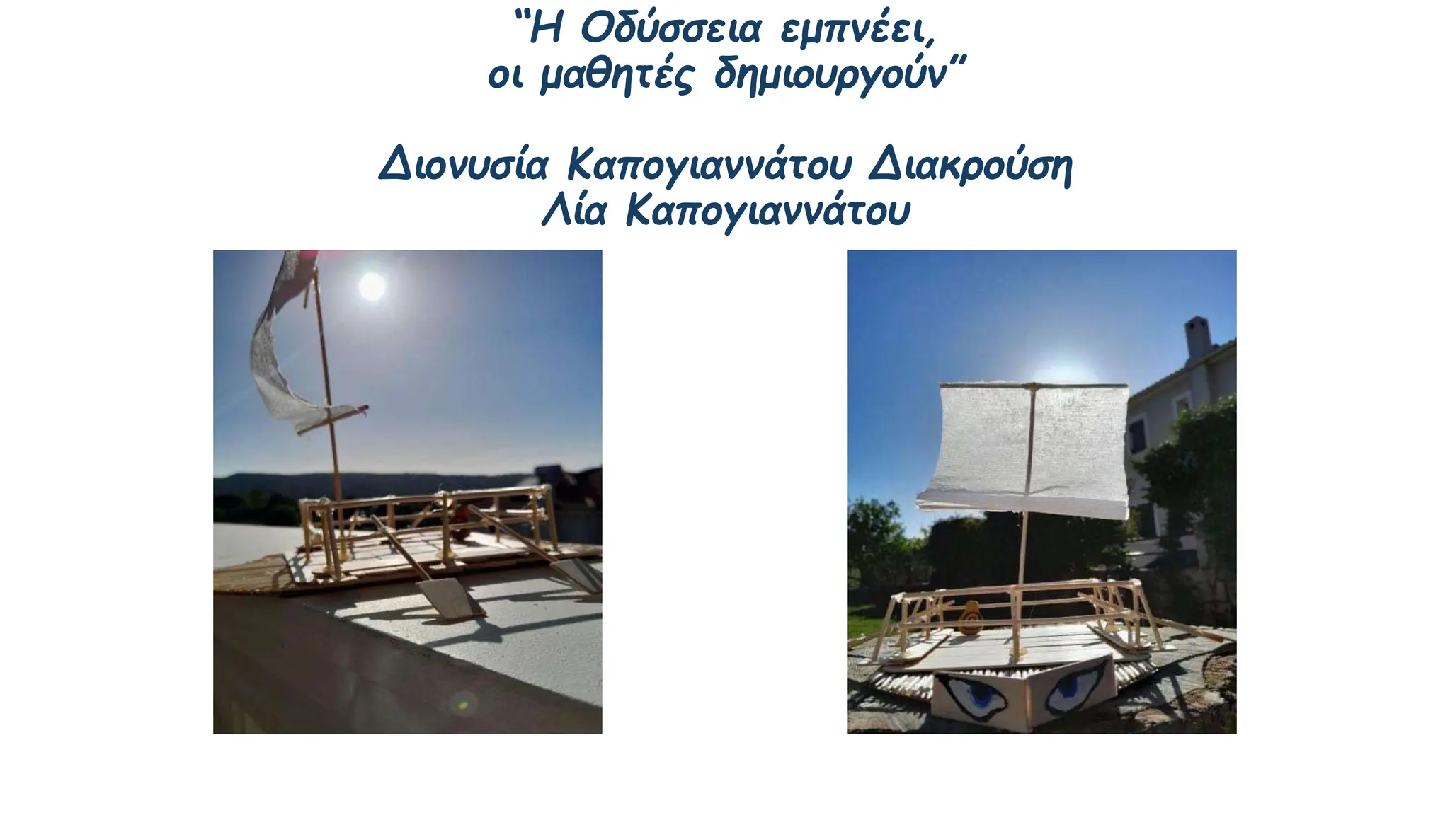 Εργασίες Οδύσσειας Α1, Κοργιαλένειο 1ο Γυμνάσιο Αργοστολίου, σχ. έτος ...