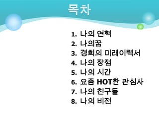 11207054 이경희자기소개서 | PPT