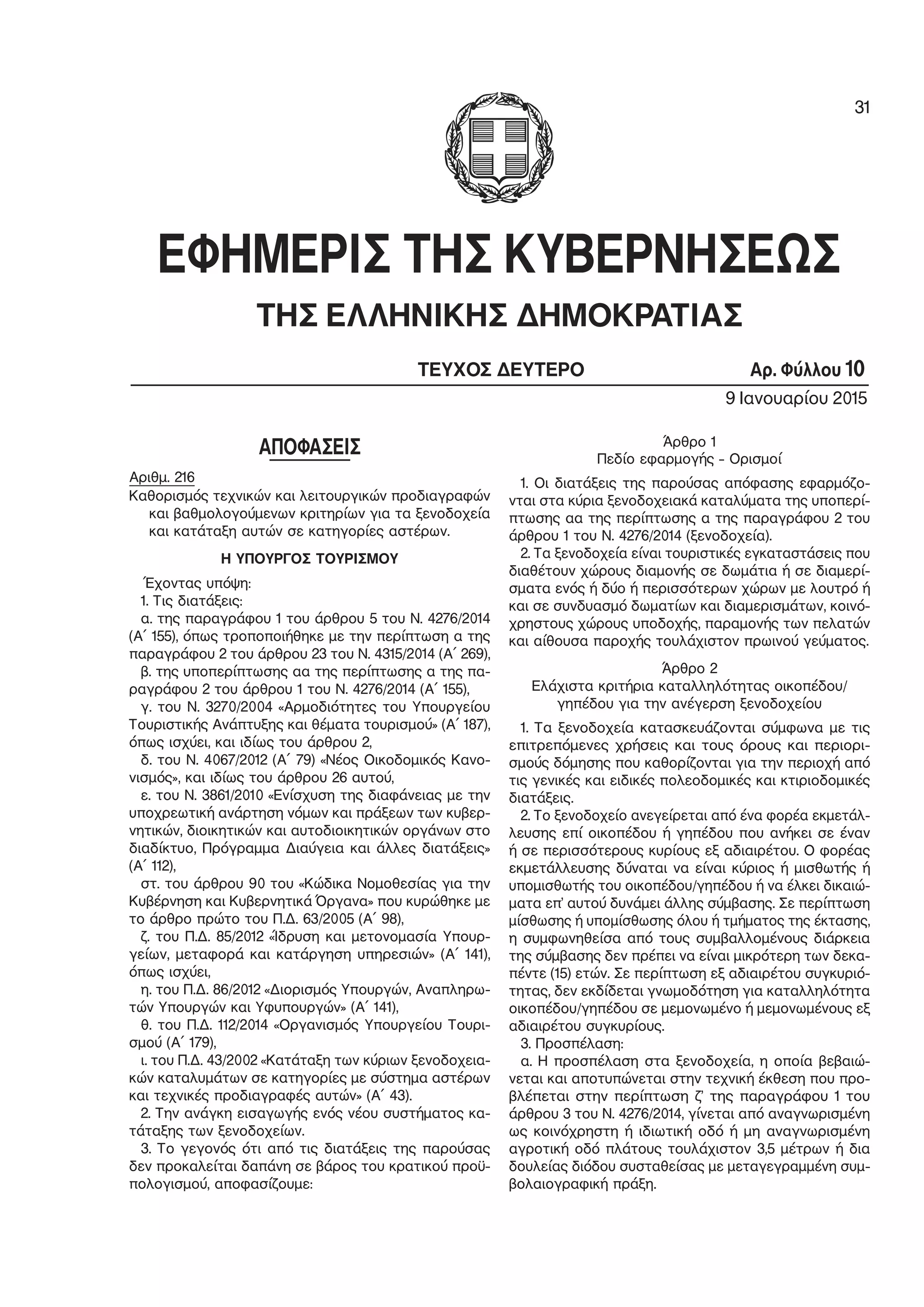 Υπουργική Απόφαση 216/2015 ΦΕΚ 10 Β΄ | PDF