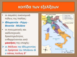 Β΄ Γυμνασίου, σελ. 113 - Αναγέννηση και Ανθρωπισμός | PPS