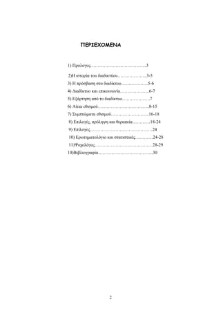 Εφηβοι και διαδίκτυο | PDF