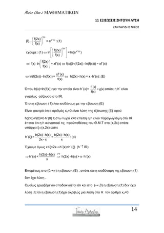 11 εξισωσεισ ζητουν λυσεισ ζανταριδησ3 | PDF