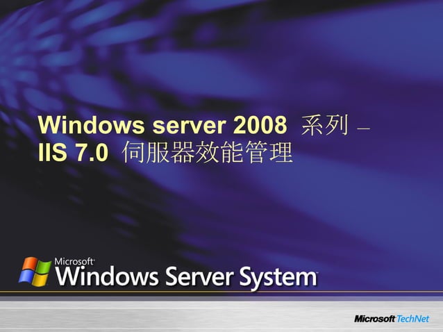 1130 Windows server 2008 - IIS 7.0 伺服器效能管理 | PPT
