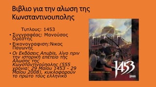 Άλωση 1453 | PPTX
