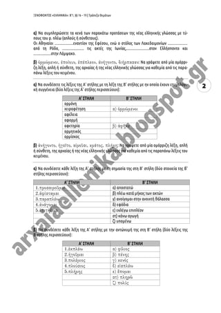 Ξενοφωντος «Ελληνικά» Β’1, §§ 16 – 19 – Τράπεζα Θεμάτων, λεξιλογικές | PDF