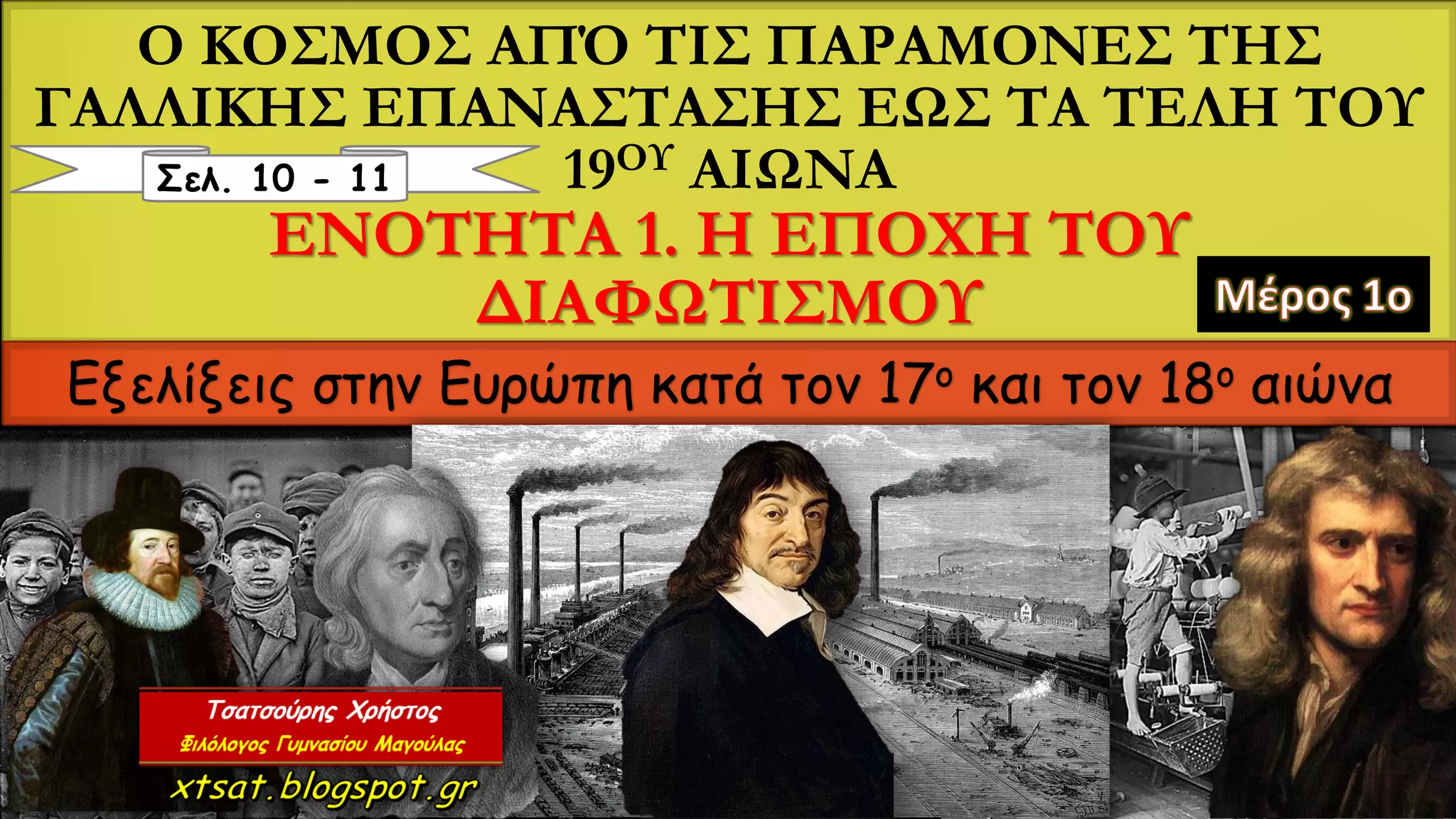 Ενότητα 1, Η εποχή του Διαφωτισμού. Εξελίξεις στην Ευρώπη κατά τον 17ο ...
