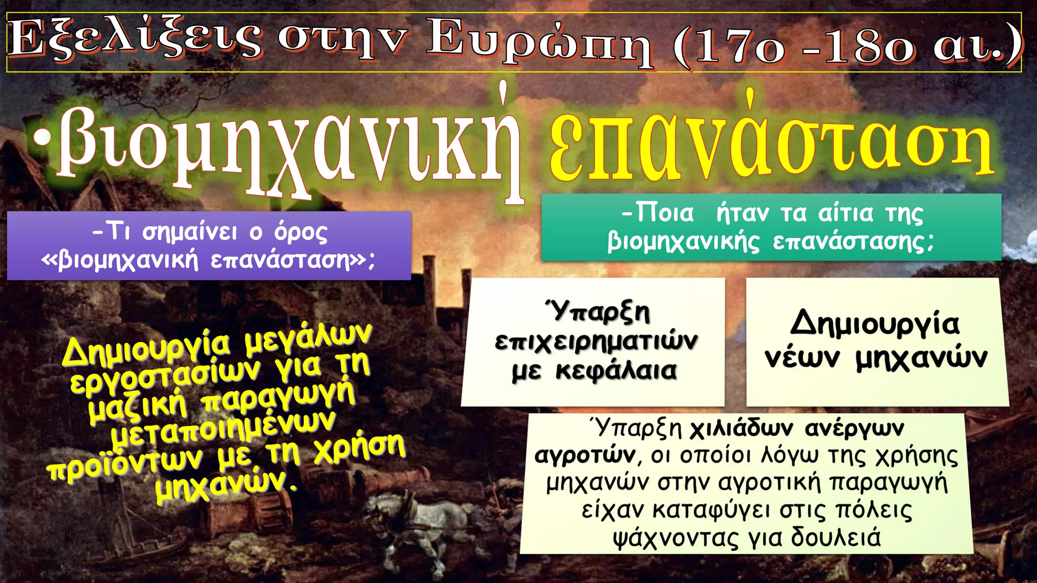 Ενότητα 1, Η εποχή του Διαφωτισμού. Εξελίξεις στην Ευρώπη κατά τον 17ο ...