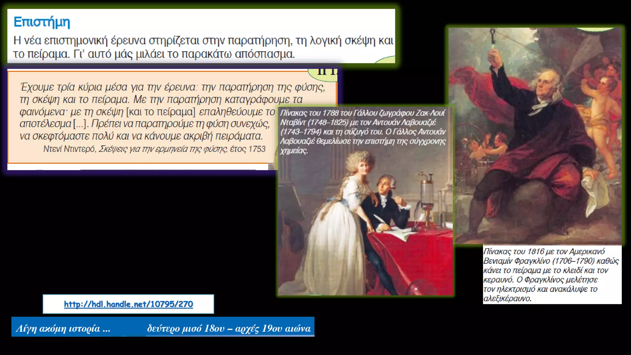 Ενότητα 1, Η εποχή του Διαφωτισμού. Εξελίξεις στην Ευρώπη κατά τον 17ο ...