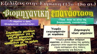 Ενότητα 1, Η εποχή του Διαφωτισμού. Εξελίξεις στην Ευρώπη κατά τον 17ο ...