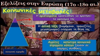 Ενότητα 1, Η εποχή του Διαφωτισμού. Εξελίξεις στην Ευρώπη κατά τον 17ο ...