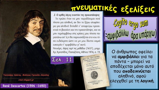 Ενότητα 1, Η εποχή του Διαφωτισμού. Εξελίξεις στην Ευρώπη κατά τον 17ο ...