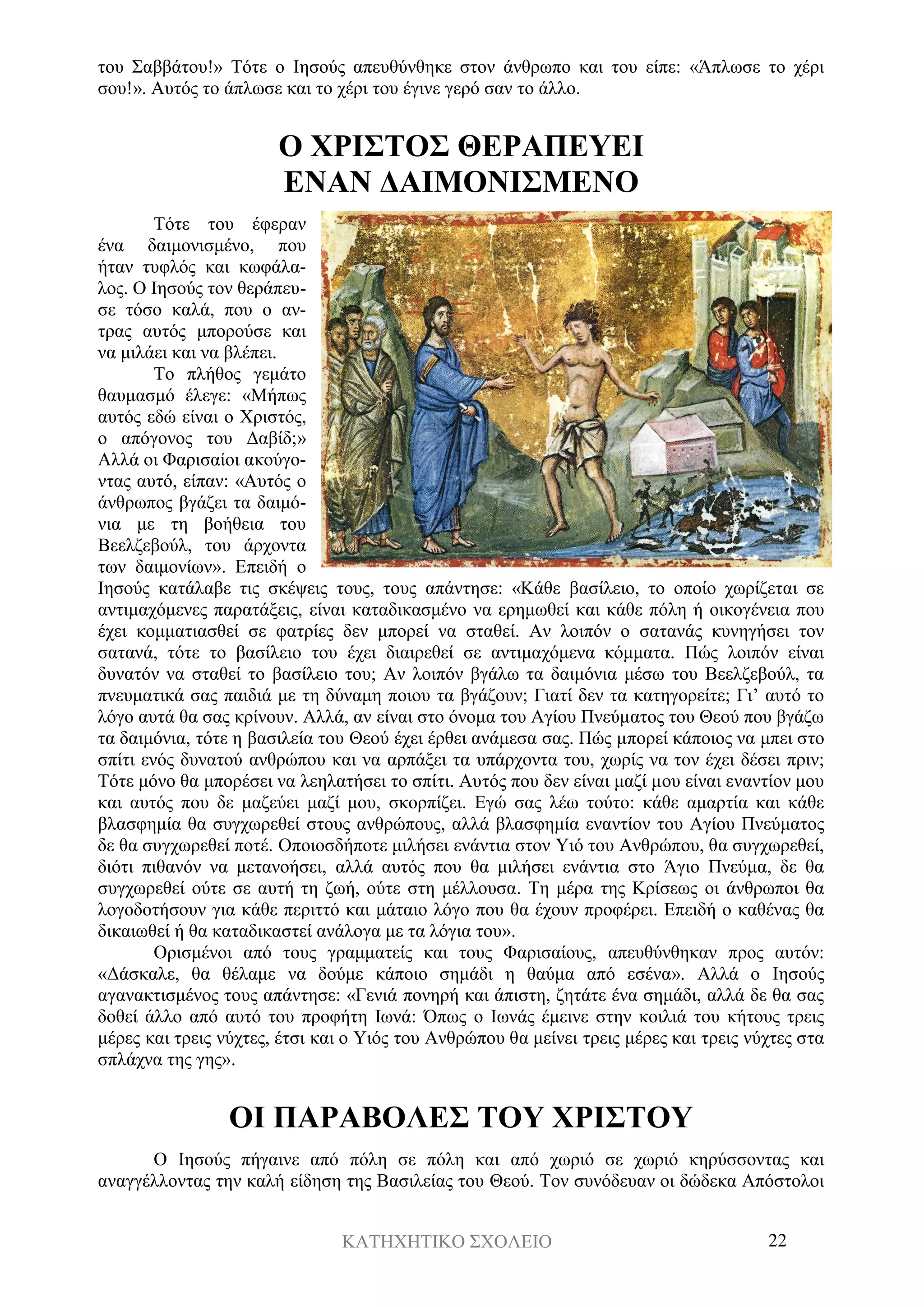 11899727 η-ζωη-του-χριστου-με-εικονες | PDF