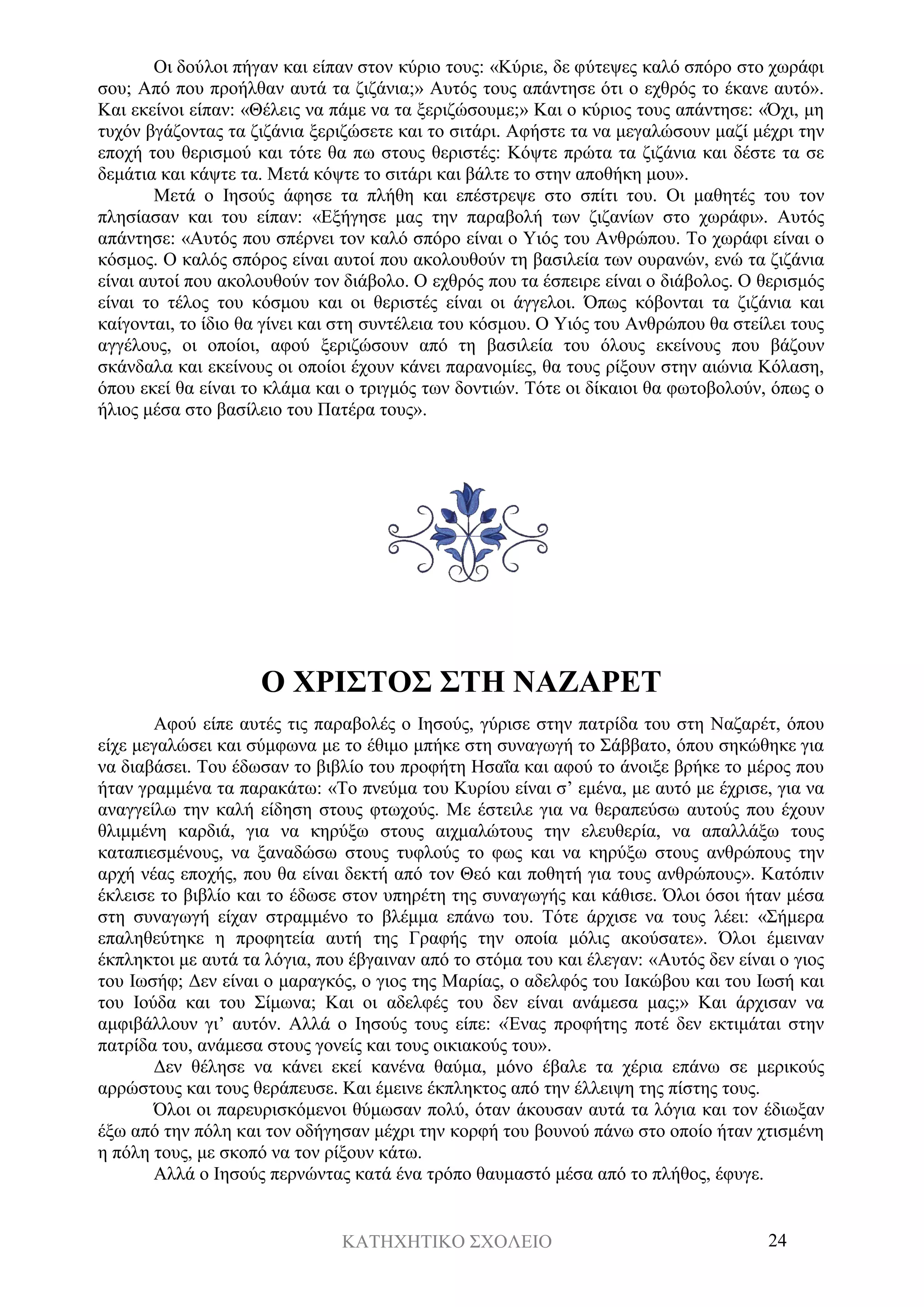 11899727 η-ζωη-του-χριστου-με-εικονες | PDF