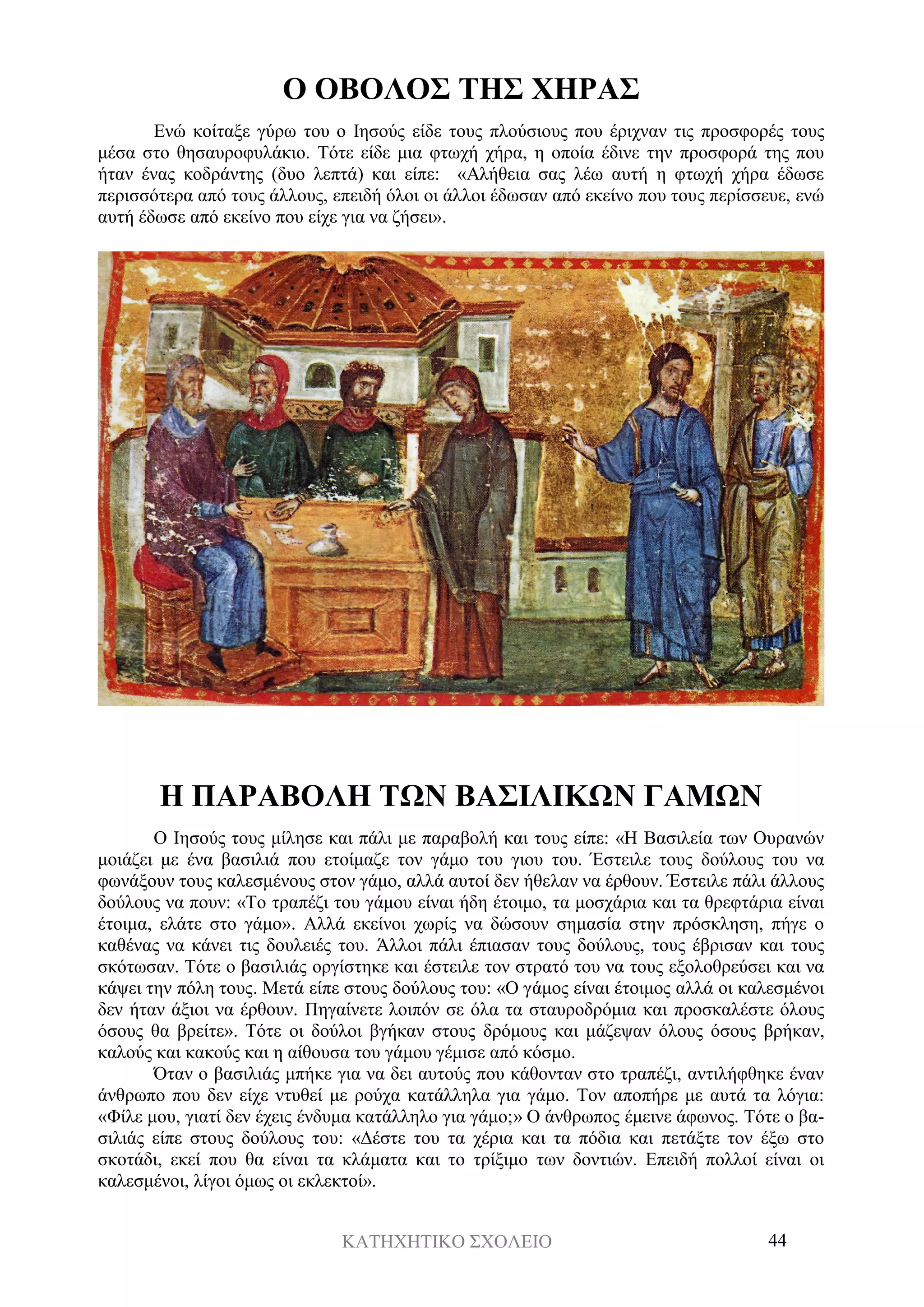11899727 η-ζωη-του-χριστου-με-εικονες | PDF
