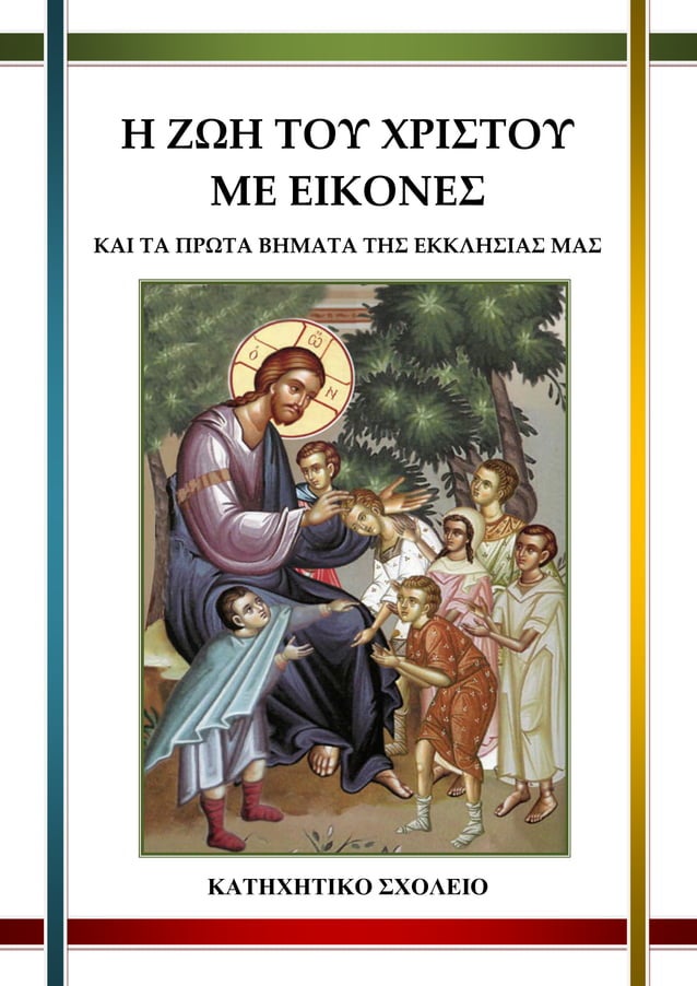 11899727 η-ζωη-του-χριστου-με-εικονες | PDF