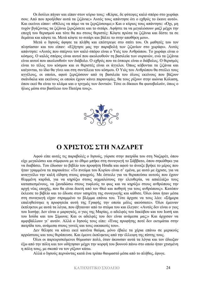 11899727 η-ζωη-του-χριστου-με-εικονες | PDF