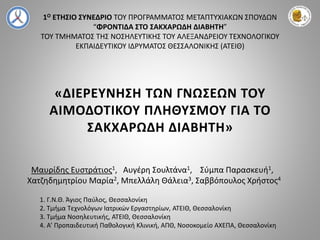 ΔΙΕΡΕΥΝΗΣΗ ΤΩΝ ΓΝΩΣΕΩΝ ΤΟΥ ΑΙΜΟΔΟΤΙΚΟΥ ΠΛΗΘΥΣΜΟΥ ΓΙΑ ΤΟ ΣΑΚΧΑΡΩΔΗ ...