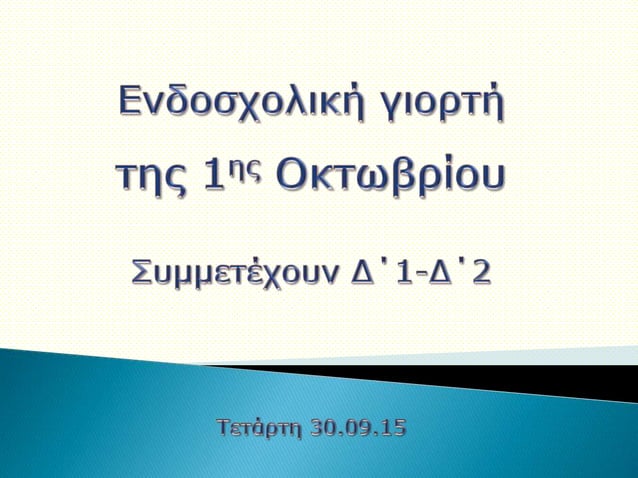 ενδοσχολική γιορτή για την 1η οκτωβρίου 1960 | PPTX