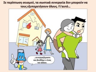 119724447 παρουσιαση-για-τους-σεισμους | PPT