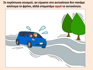 119724447 παρουσιαση-για-τους-σεισμους | PPTX