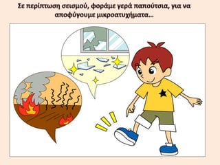 119724447 παρουσιαση-για-τους-σεισμους | PPTX