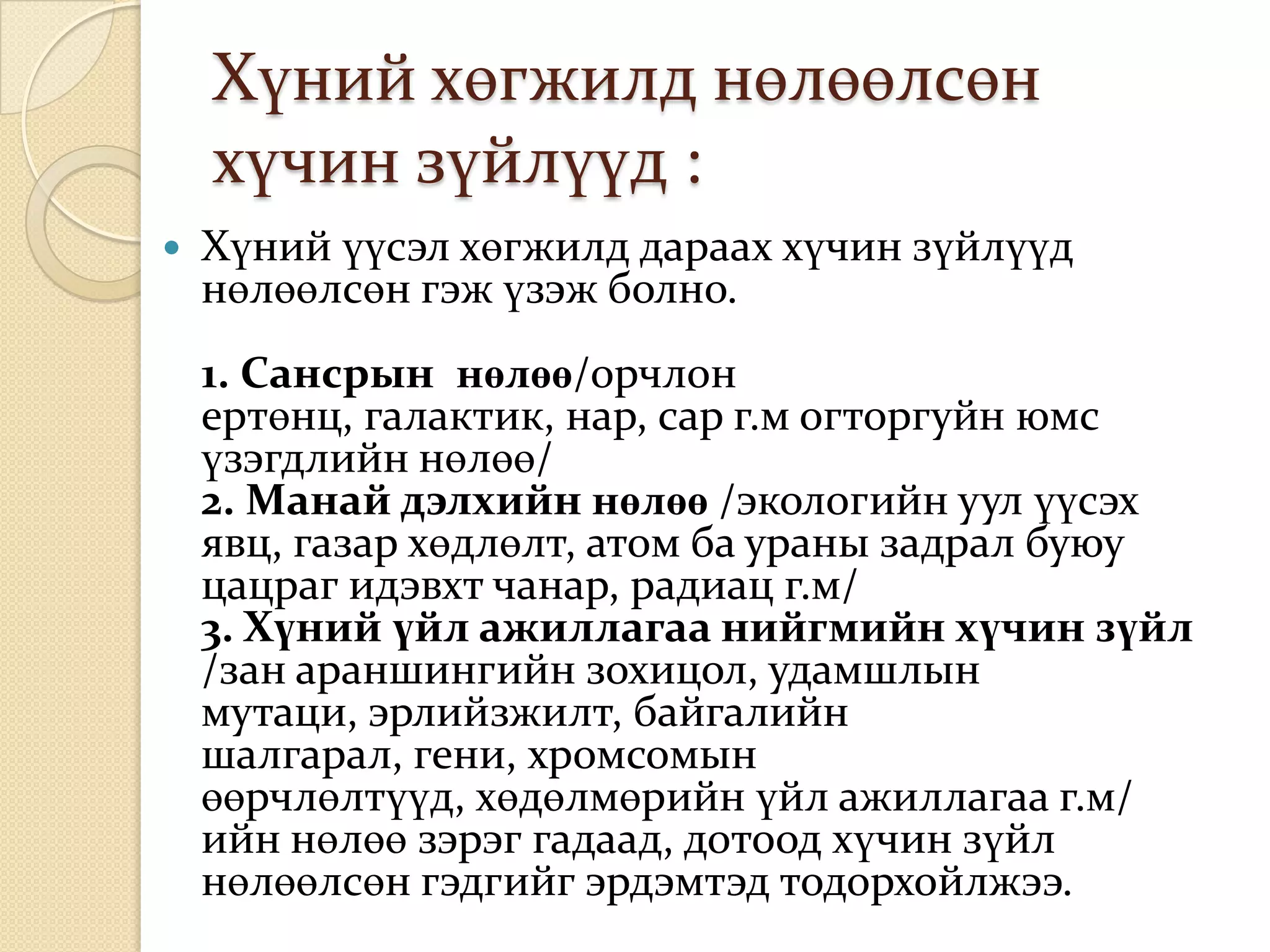 11a 1хүний үүсэл гарал ба хөгжил | PPTX