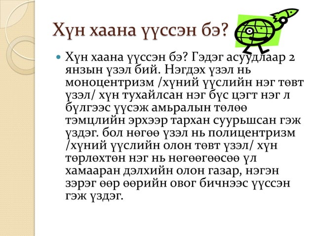 11a 1хүний үүсэл гарал ба хөгжил