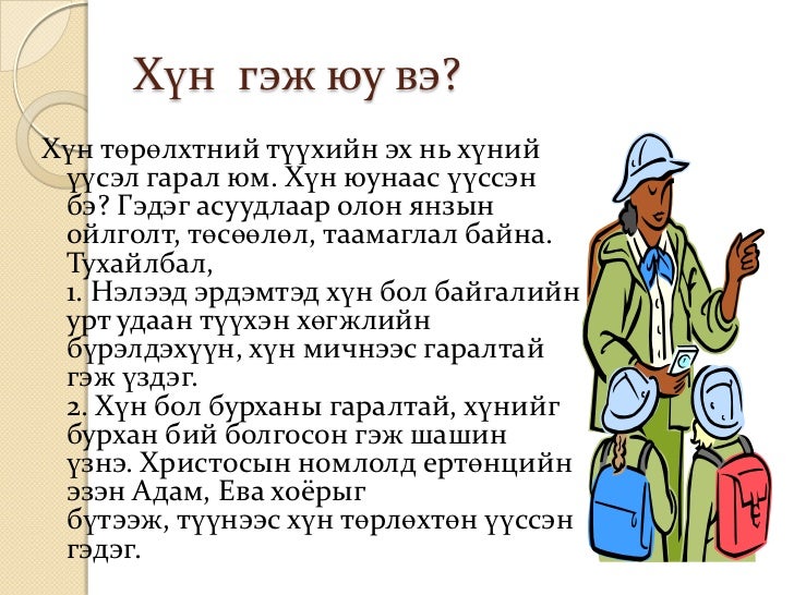 11a 1хүний үүсэл гарал ба хөгжил
