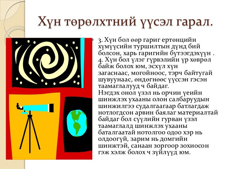 11a 1хүний үүсэл гарал ба хөгжил
