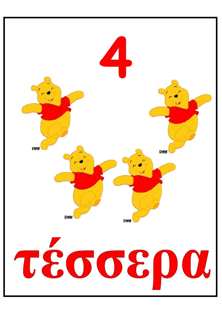 ΟΙ ΑΡΙΘΜΟΙ 1-10