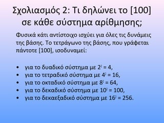 Αριθμητικά συστήματα στον Η/Υ | PPT