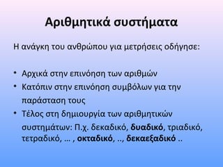 Αριθμητικά συστήματα στον Η/Υ | PPT