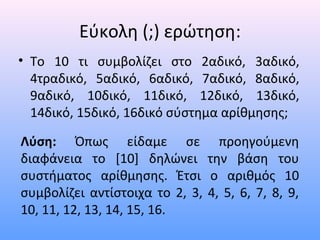 Αριθμητικά συστήματα στον Η/Υ | PPT