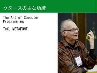 [今日のチューリング賞]ドナルド・クヌース（1974年受賞） | PPT