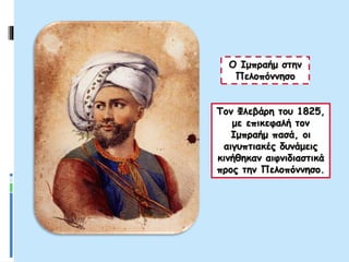 11. Ο Ιμπραήμ στην Πελοπόννησο - ο Παπαφλέσσας | PPTX