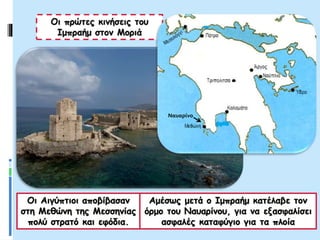 11. Ο Ιμπραήμ στην Πελοπόννησο - ο Παπαφλέσσας | PPTX