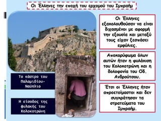 11. Ο Ιμπραήμ στην Πελοπόννησο - ο Παπαφλέσσας | PPTX